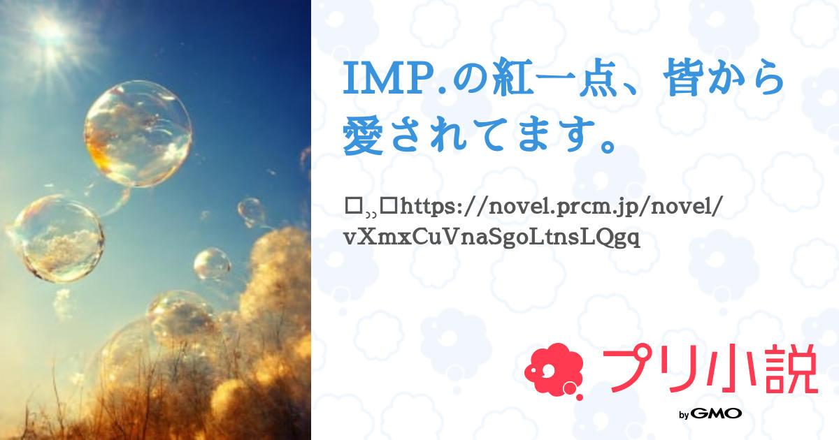 IMP.の紅一点、皆から愛されてます。 - 全4話 【完結】（🕊 ️𓈒𓏸さんの夢小説） | 無料スマホ夢小説ならプリ小説 byGMO